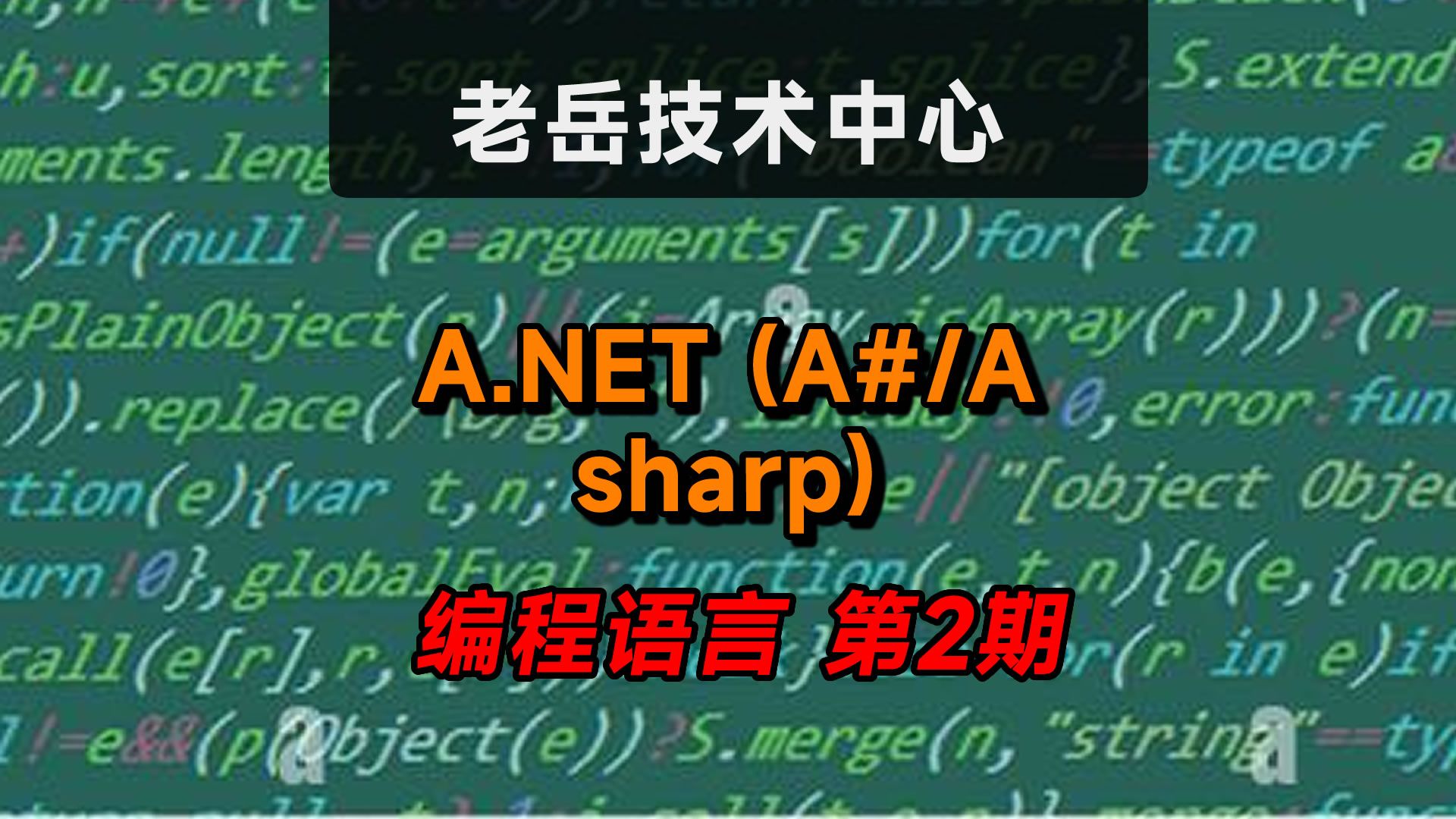 A#(.NET):一个被遗忘的语言的故事