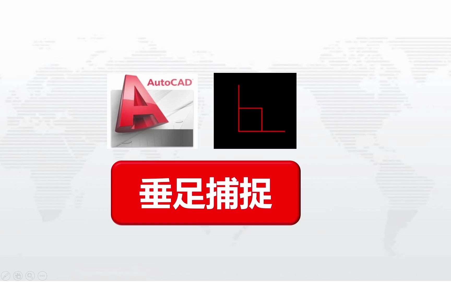 CAD对象捕捉—垂足捕捉