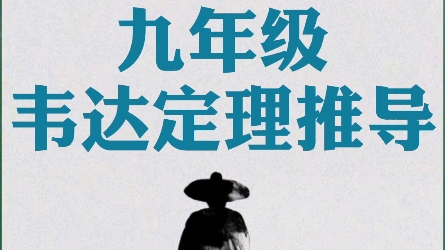 九年级韦达定理公式推导。