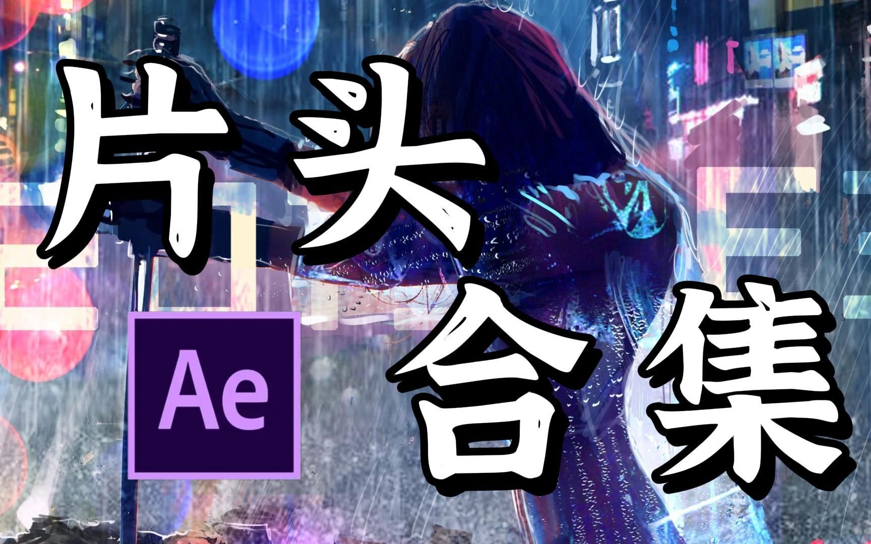 【AE片头】最强最全3000+片头合集!轻松替换logo、图片,一键拖用,总...