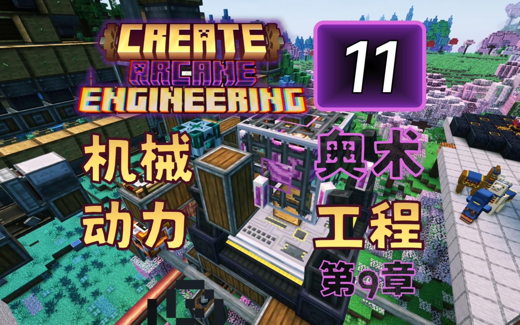 只为这1桶传送门激活液~第九章完成【机械动力奥术工程11】