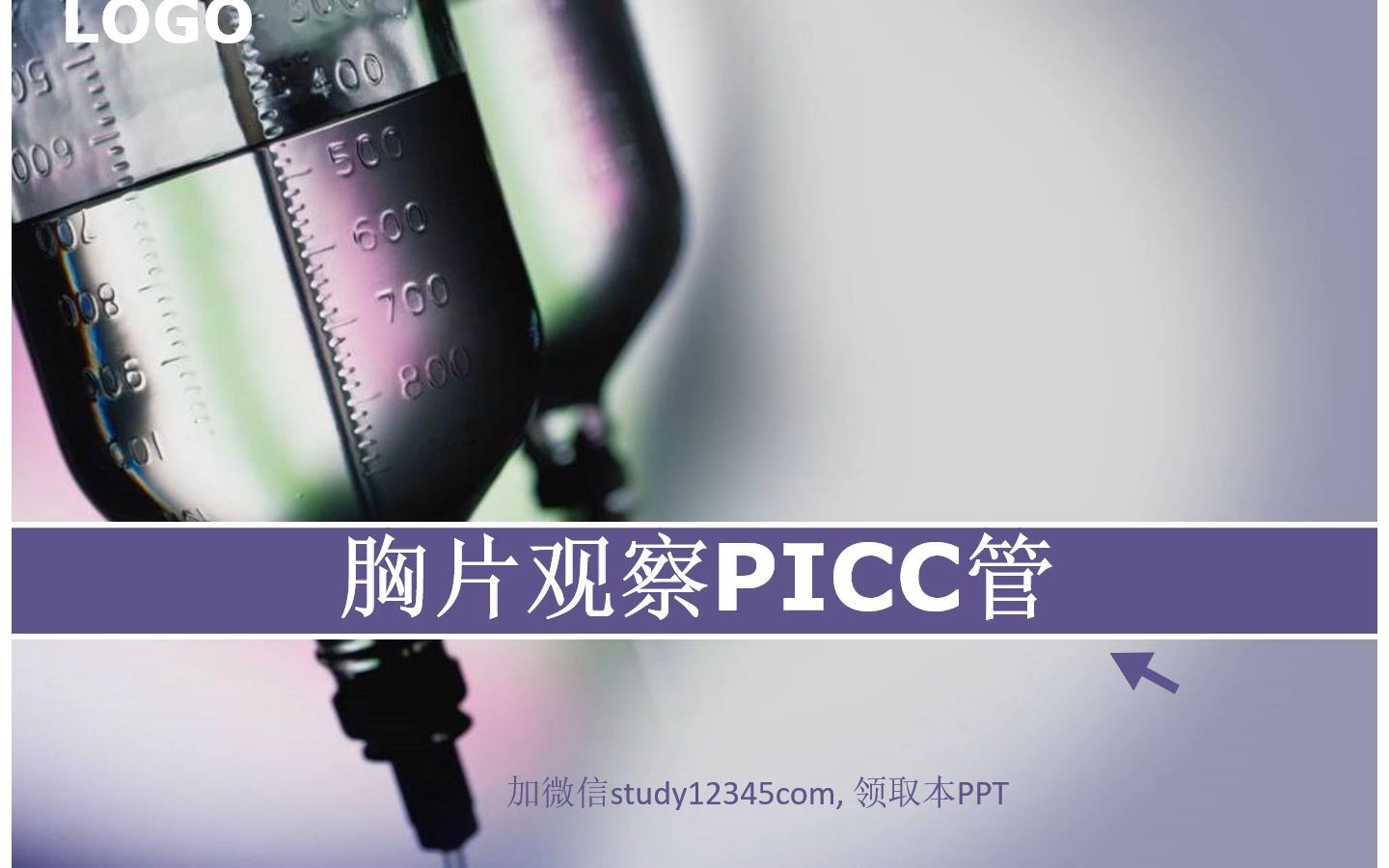 胸片观察PICC管PPT
