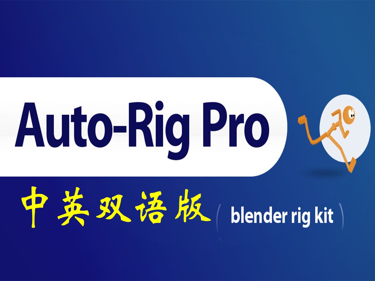 [blenderit汉化社区]Auto Rig Pro中英双语版,和基本使用方法