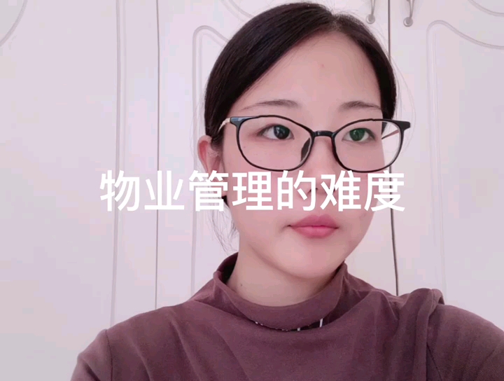 物业管理的难度有哪些？