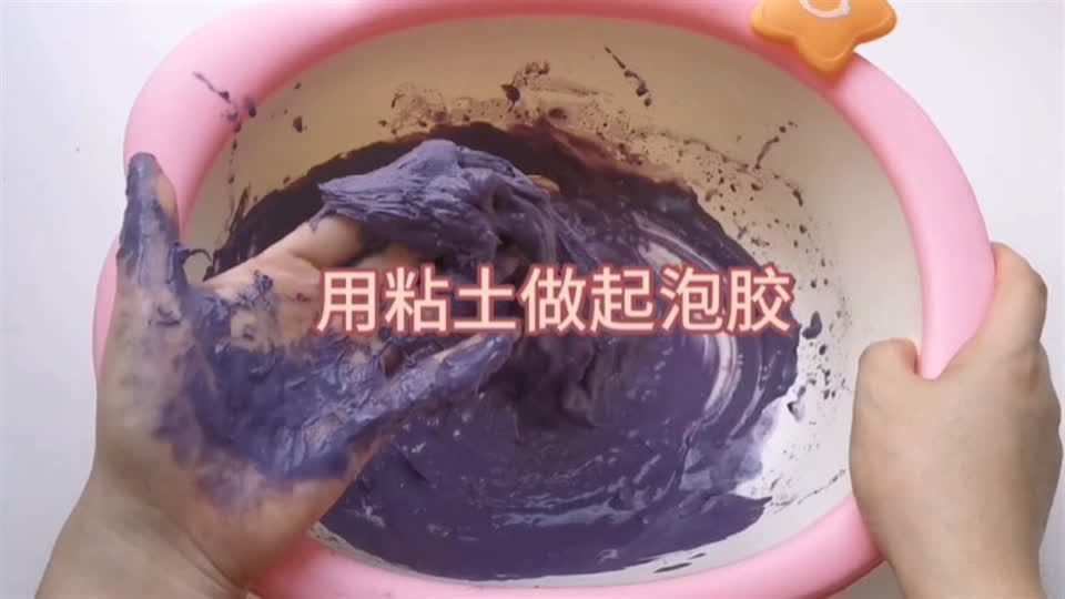 用粘土做起泡胶,不加成型水起泡胶玩泥史菜姆解压