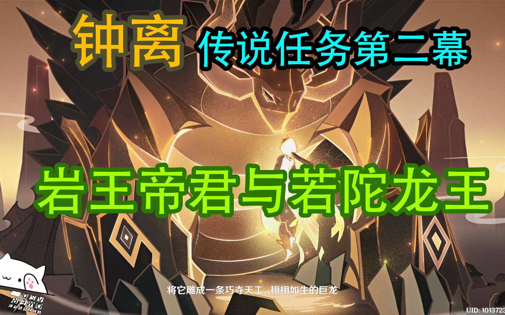 [原神]钟离 传说任务 第二幕 岩王帝君与若陀龙王