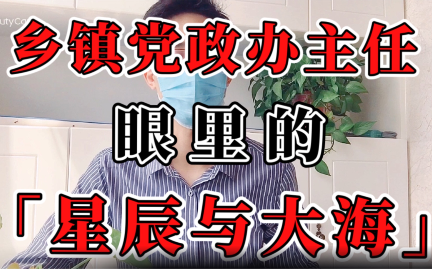 体制心经|乡镇党政办主任眼中的“星辰与大海”。
