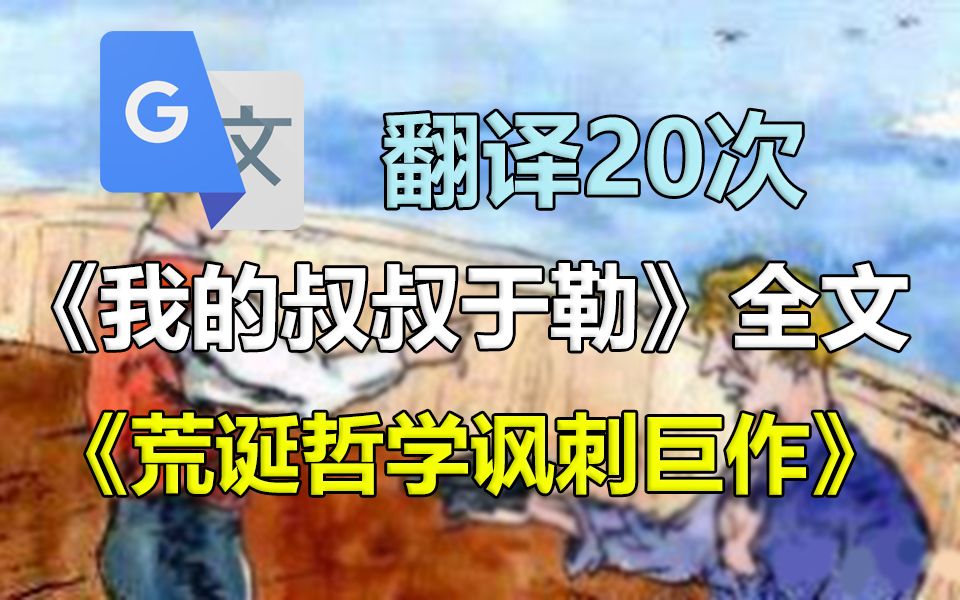 谷歌翻译20次《我的叔叔于勒》!12分钟全程高能 荒诞哲学巨作?