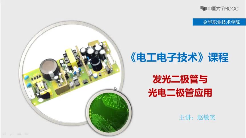 [6.4.1]--发光二极管和光电二极管