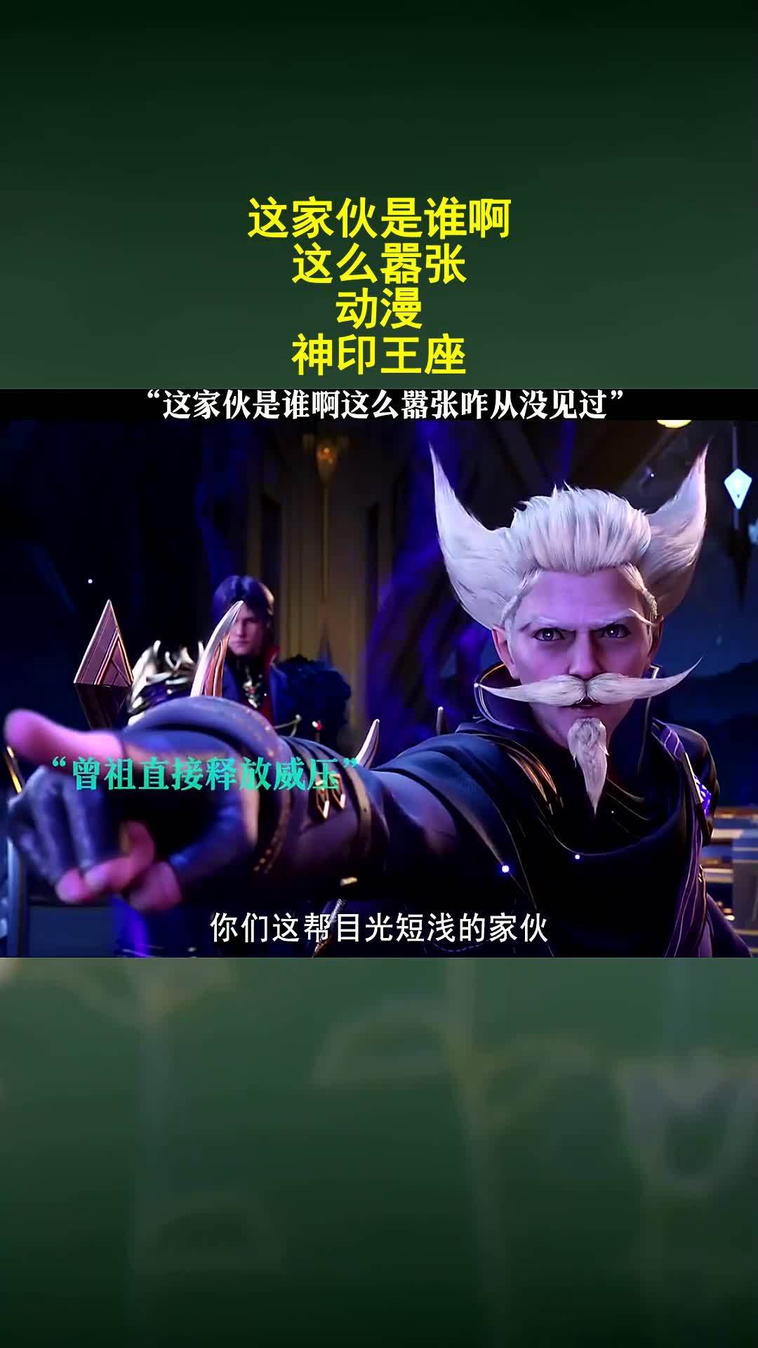 这家伙是谁啊!这么嚣张?动漫 神印王座