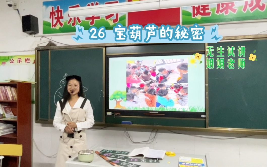 小学语文四年级下册 26《宝葫芦的秘密》无生试讲 青年教师大赛一等...