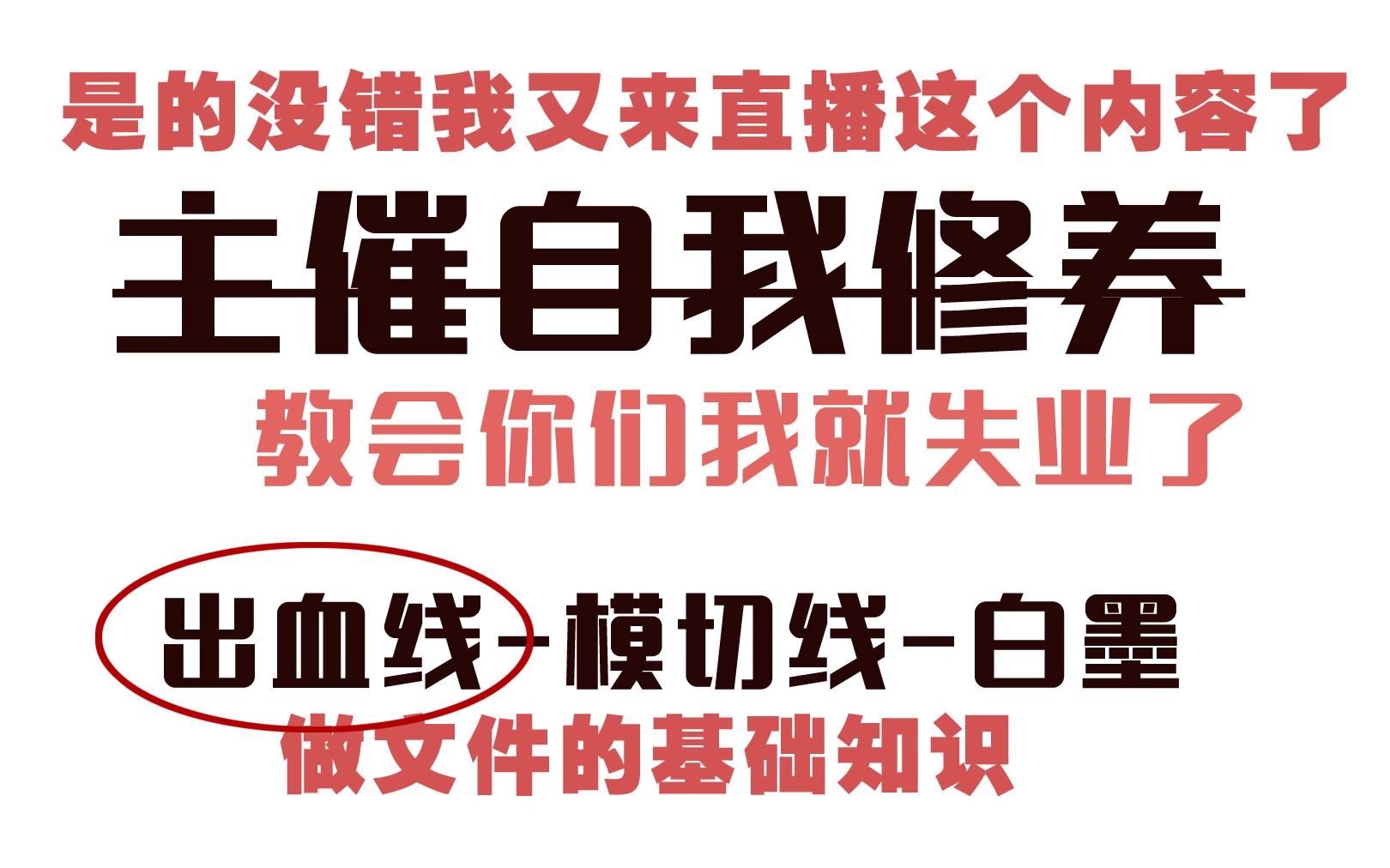 【纸片出血线教程】主催简单制作纸片出血
