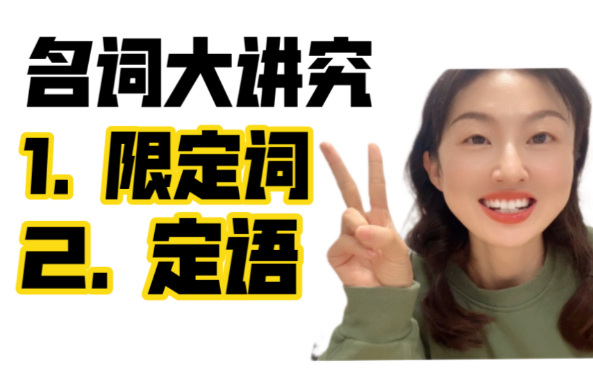 英语名词就是这么讲究|限定词vs定语·可算是区别清楚了。同学换个...