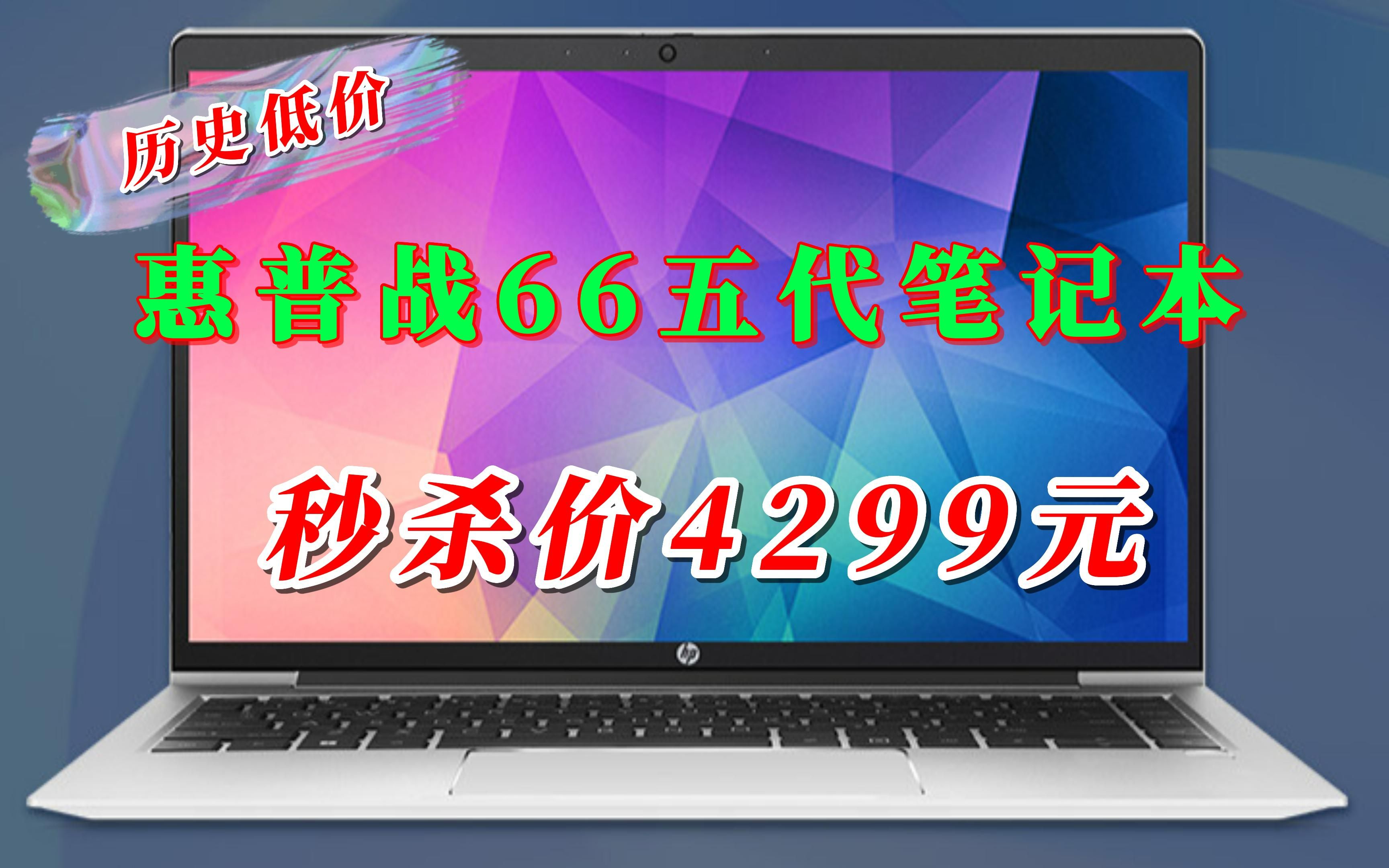 【史低价促销】惠普战66 五代 14英寸轻薄笔记本电脑(英特尔12代...