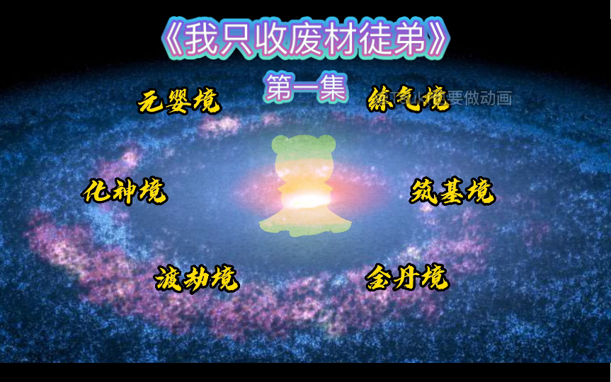 【我只收废材徒弟】第一集-开局获得奇葩宗门系统