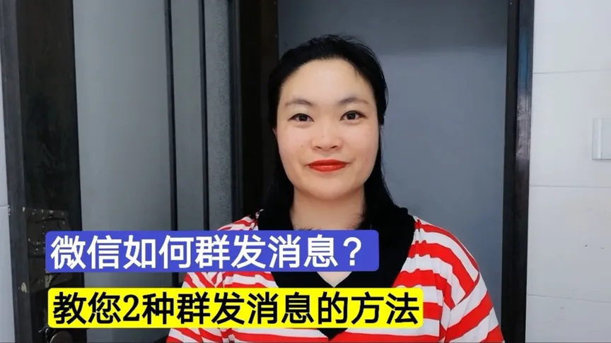 微信如何群发消息?教您2种群发消息的方法,方便快速操作简单!