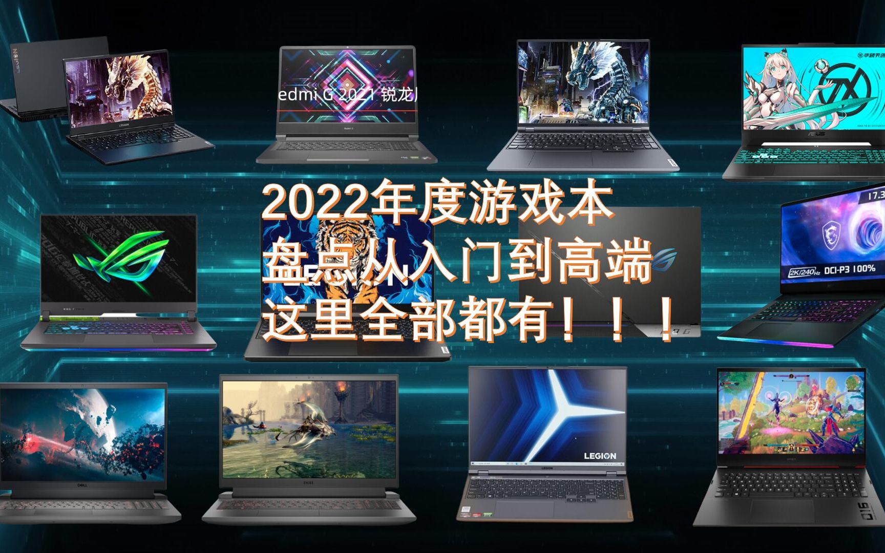 【良心推荐绝不恰饭】2022年度性价比游戏本笔记本电脑推荐清单