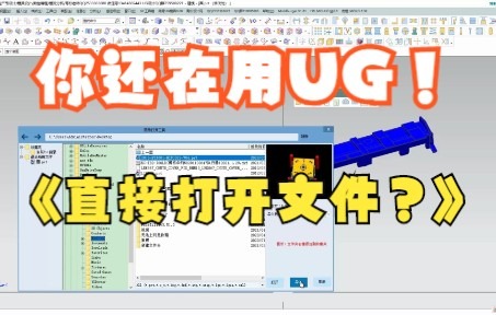 太经典:你知道UG燕秀外挂打开导入文件多方便吗?