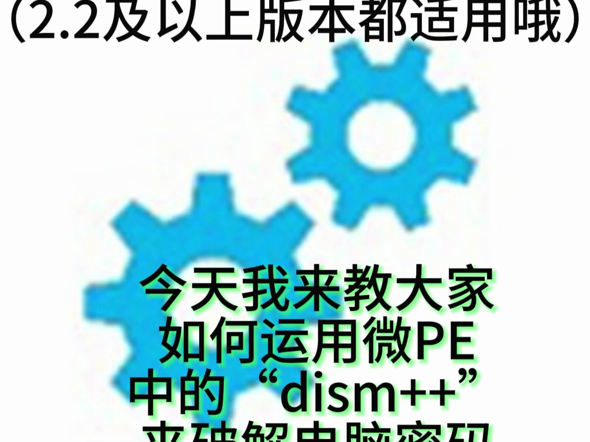 下载了2.3版本的微PE没法用windows密码修改工具?今天教你用dis...