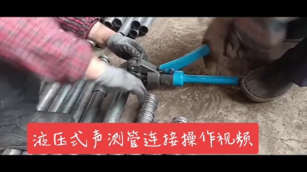 液压钳使用方法,液压钳、钳压式声测管、套筒式声测管,螺旋式声测管
