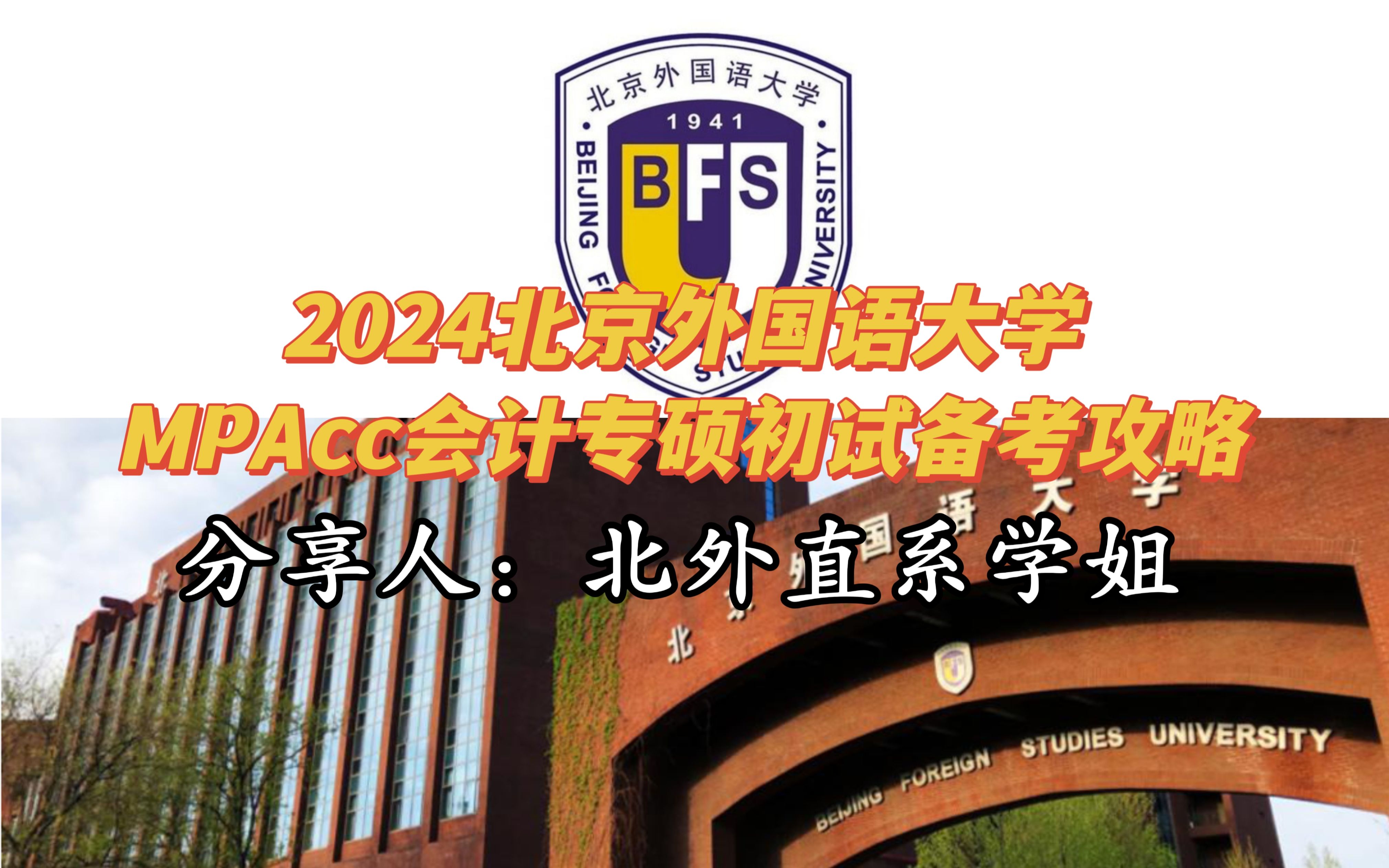 2024北京外国语大学MPAcc会计专硕初试备考攻略分享
