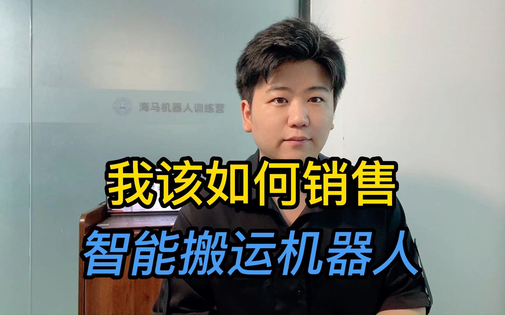 我该如何销售AGV/AMR智能搬运机器人?学会这五个步骤,那就离成单...