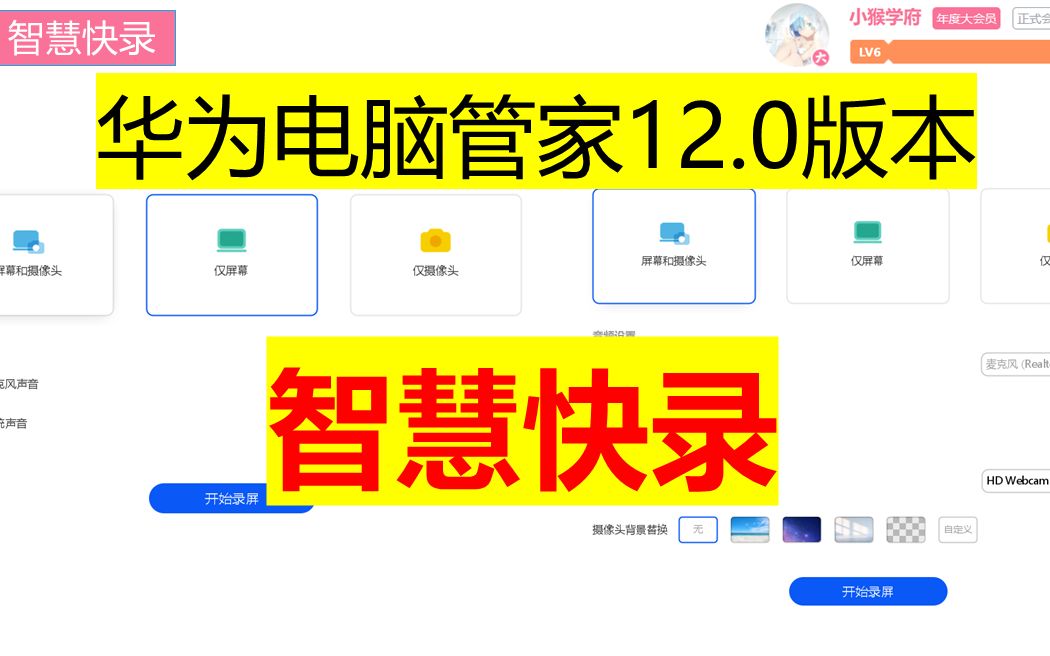 05 | 【华为电脑管家12.0】智慧快录 | 电脑屏幕录制 | 背景抠图