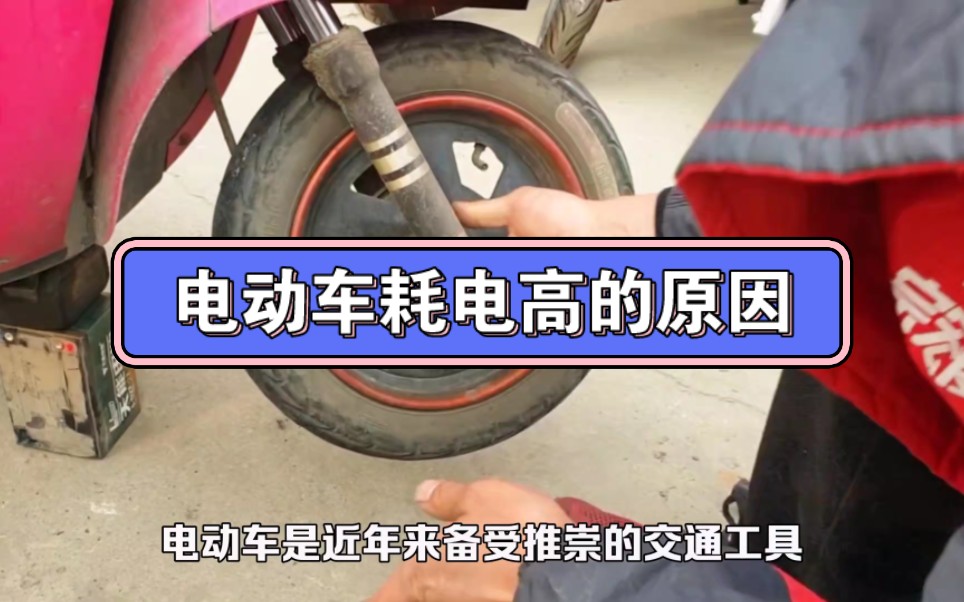 电动车维修培训学校分享电动车耗电高的原因