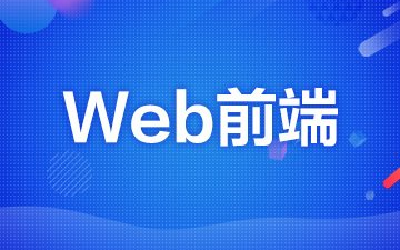 WEB前端全套视频,程序员视频WEB前端视开发,零基础学习WEB前端