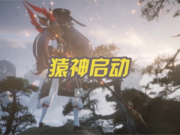 猿神启动 steam游戏 黑神话悟空