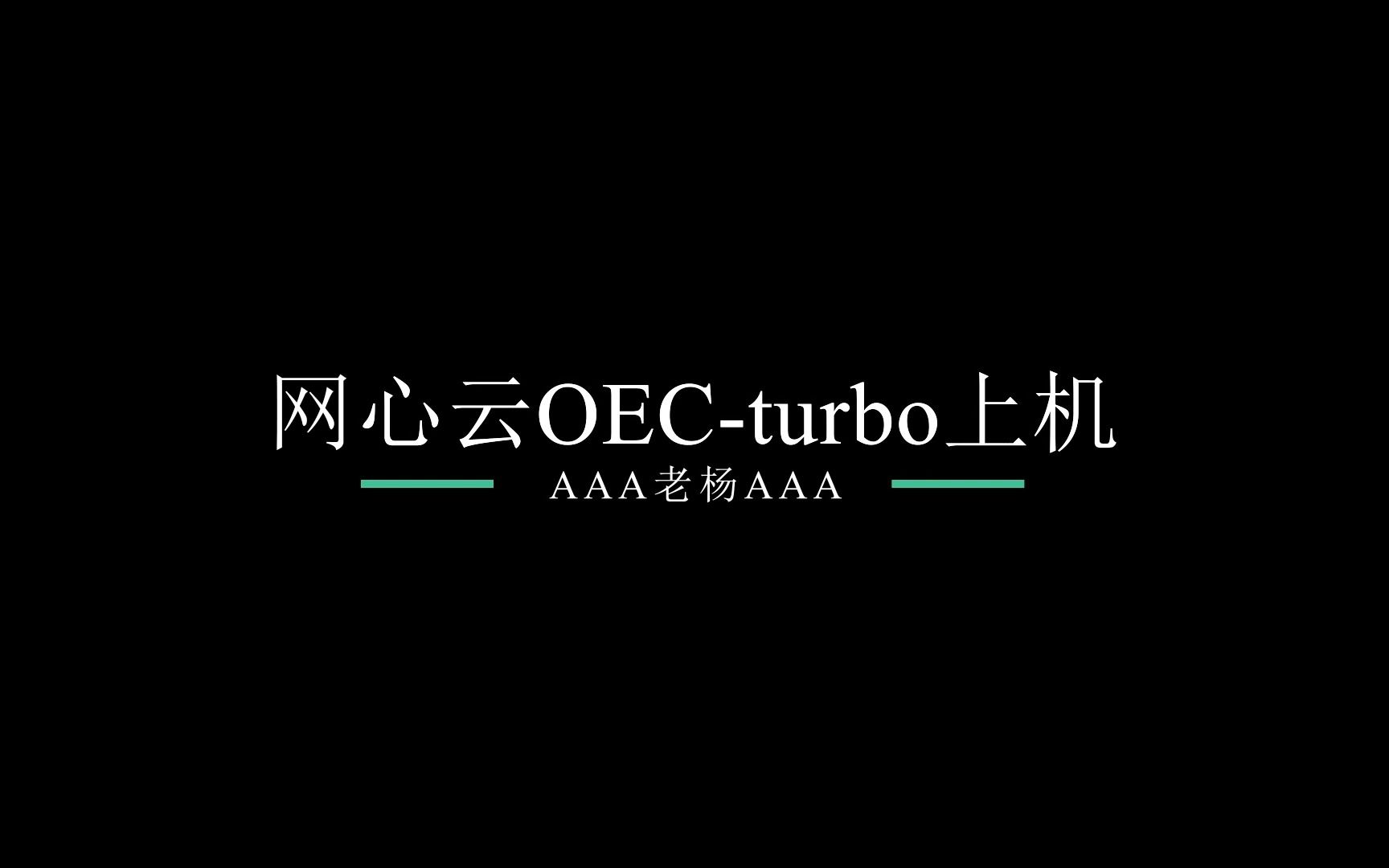 网心云新品,看看OEC-turbo怎么为我赚大米!
