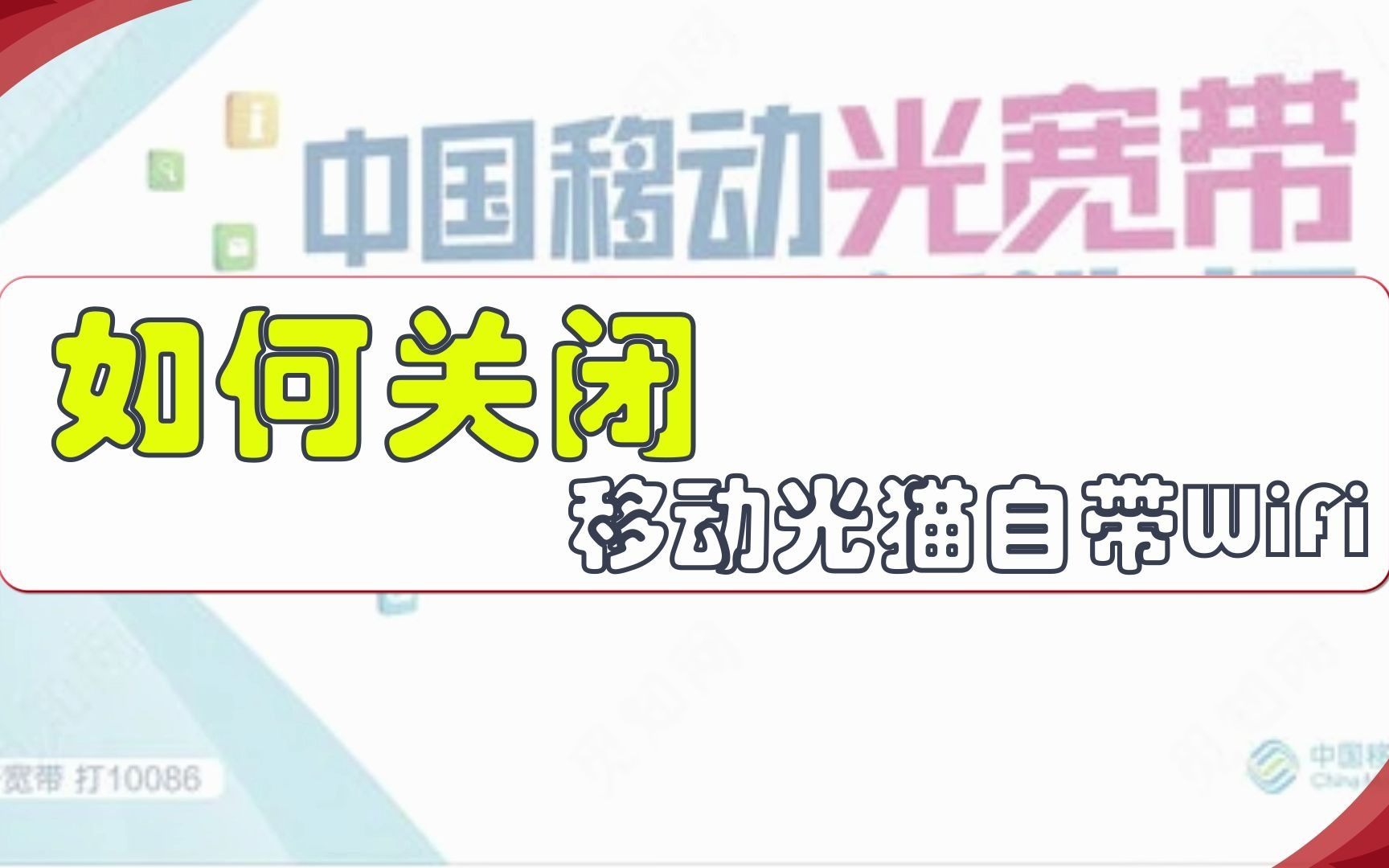 关闭移动宽带光猫自带的WiFi无线上网功能