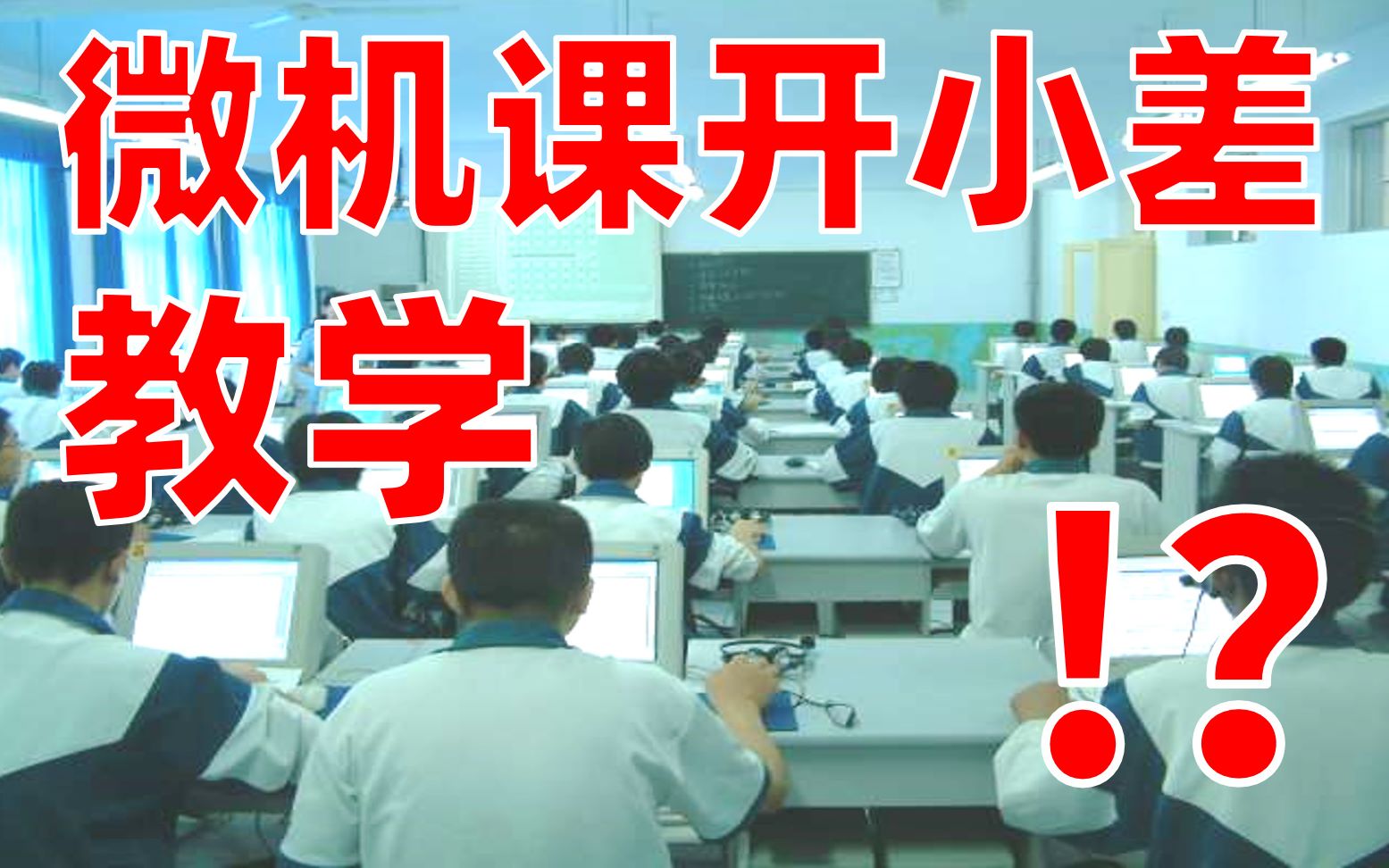 【师生对线】这微机课上得简直离谱!