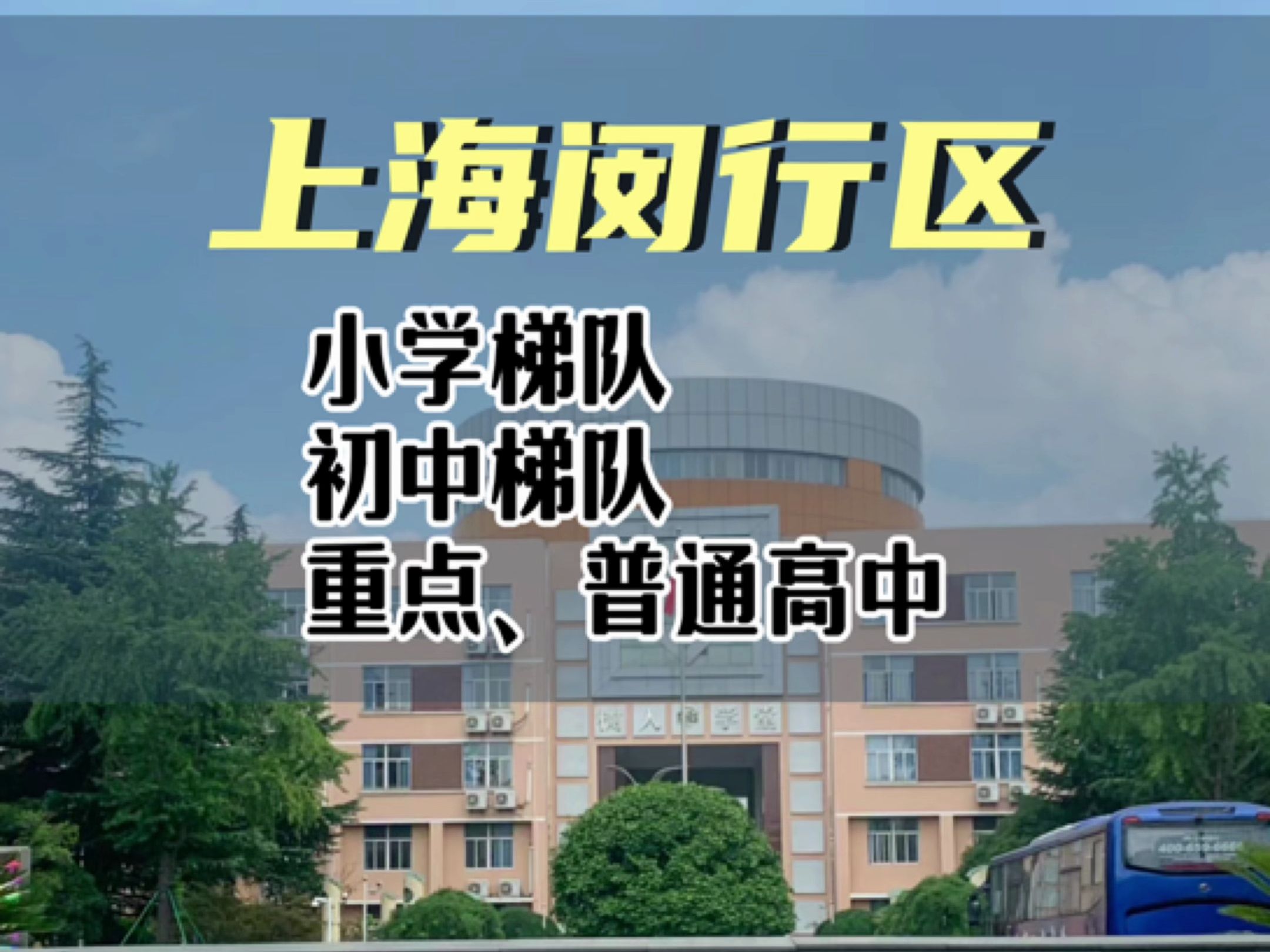 上海各区学校之闵行区学校