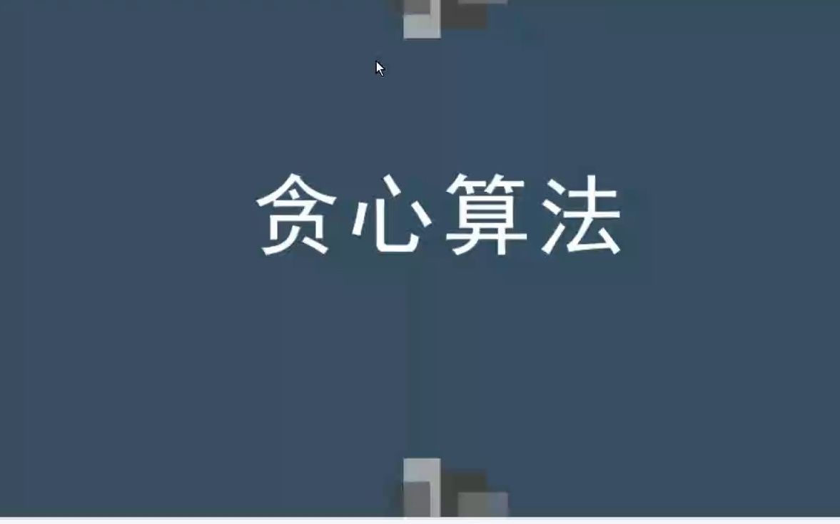 8、贪心算法(参考NOI官网集训)