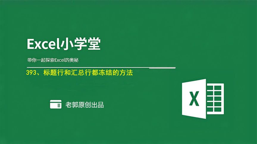 EXCEL使用技巧之同时固定首尾行