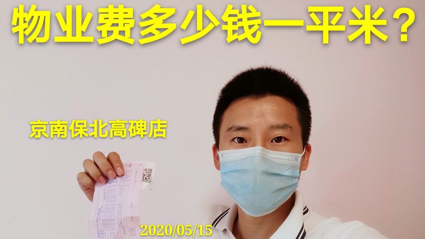 河北高碑店装修好的新房不住,物业费一年交多少钱?多少钱一平呢