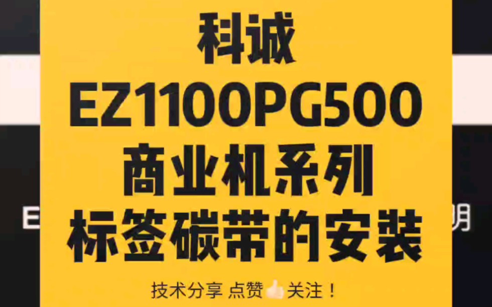 条码打印机科诚EZ1100Plus G500U商业机系列标签和碳带的安装步骤 ...