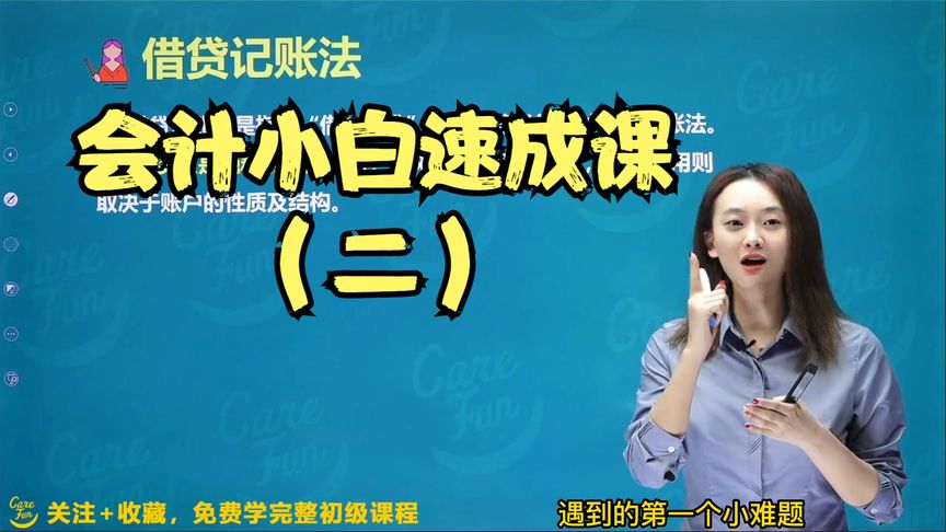 2023年初级会计课—会计小白零基础速成第2节:借贷记账法