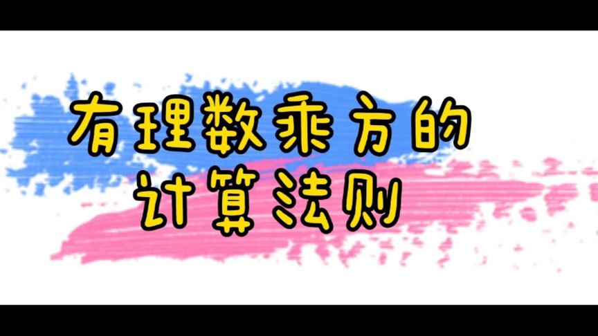 有理数乘方的计算法则