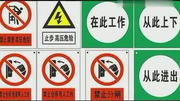 安全工器具之标示牌的标准化使用!