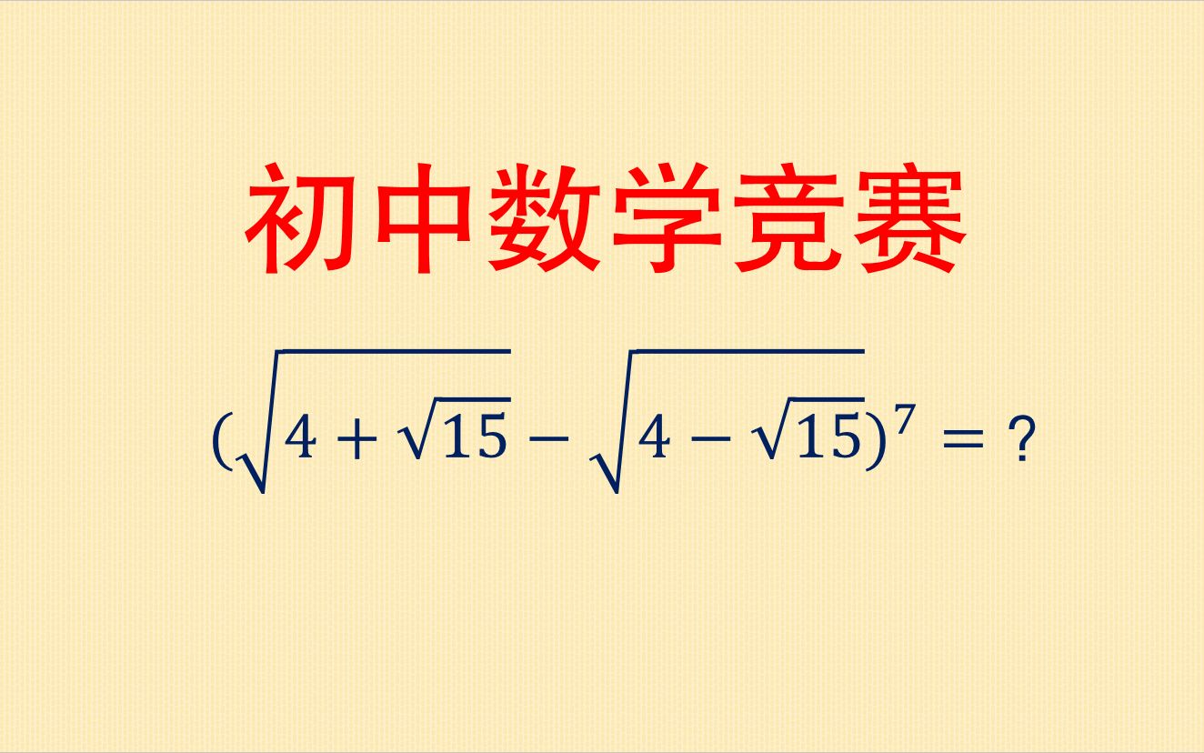初中数学竞赛:根式化简,七次方计算起来太复杂,如何入手?