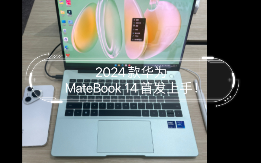 2024款华为MateBook 14首发上手!Ultra OLED 支持手写笔 ai大模型