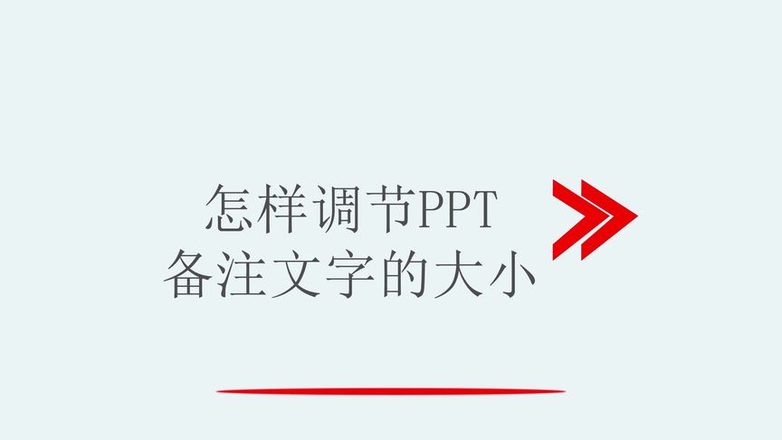 怎样调节PPT备注文字的大小
