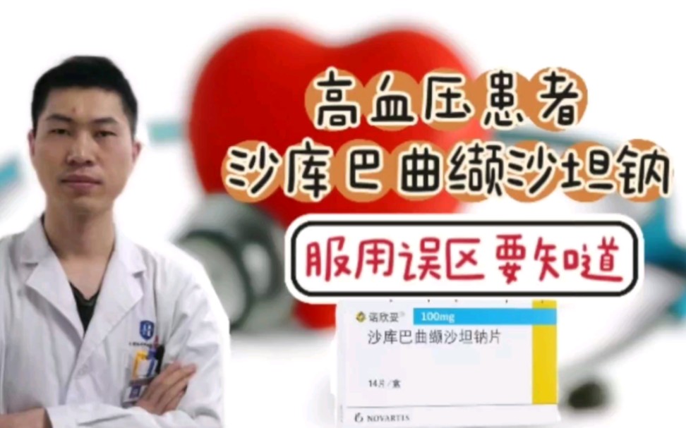 高血压患者沙库巴曲缬沙坦钠,服药误区要知道!