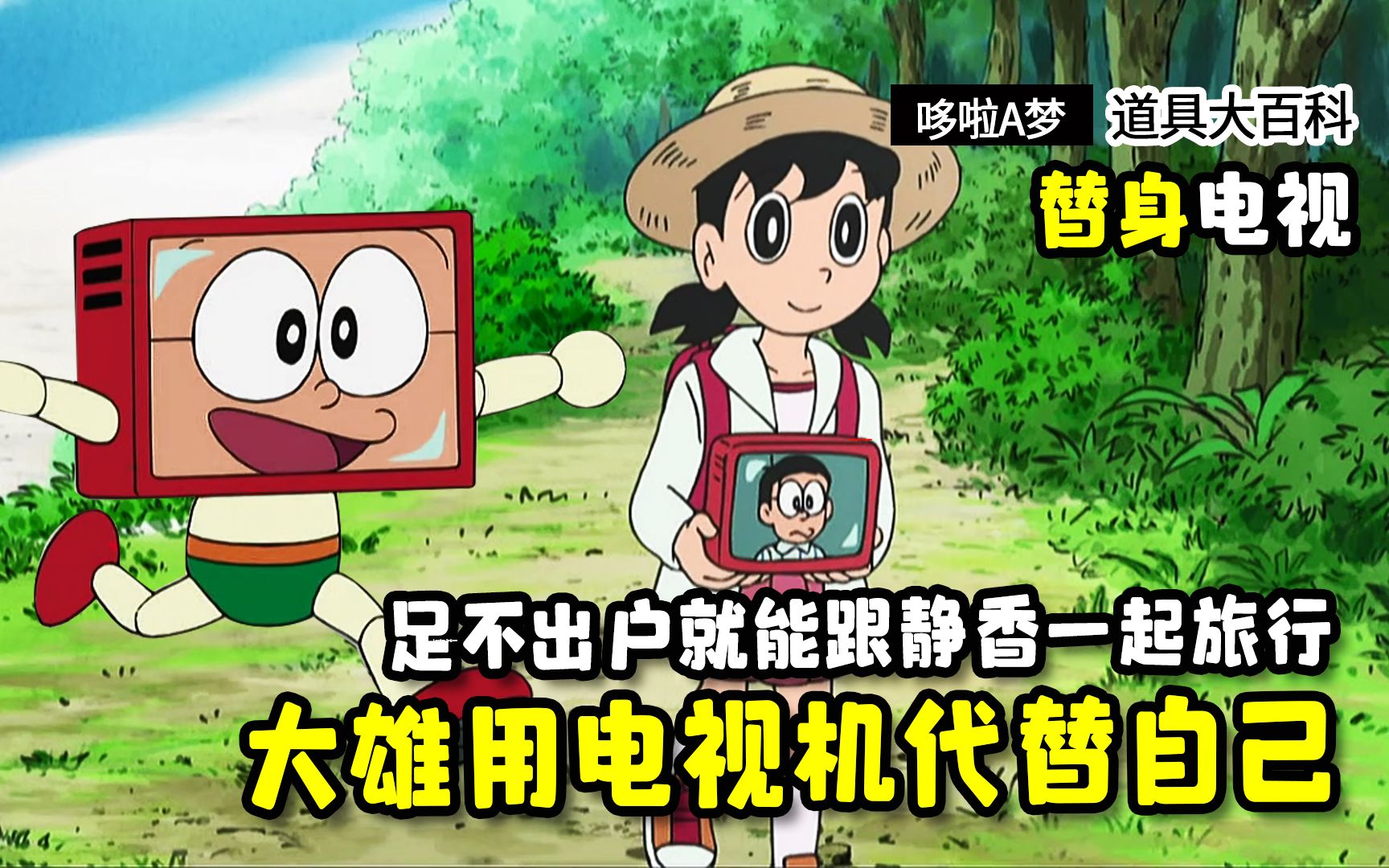 哆啦A梦:大雄用电视机代替自己,足不出户就能跟静香一起旅行