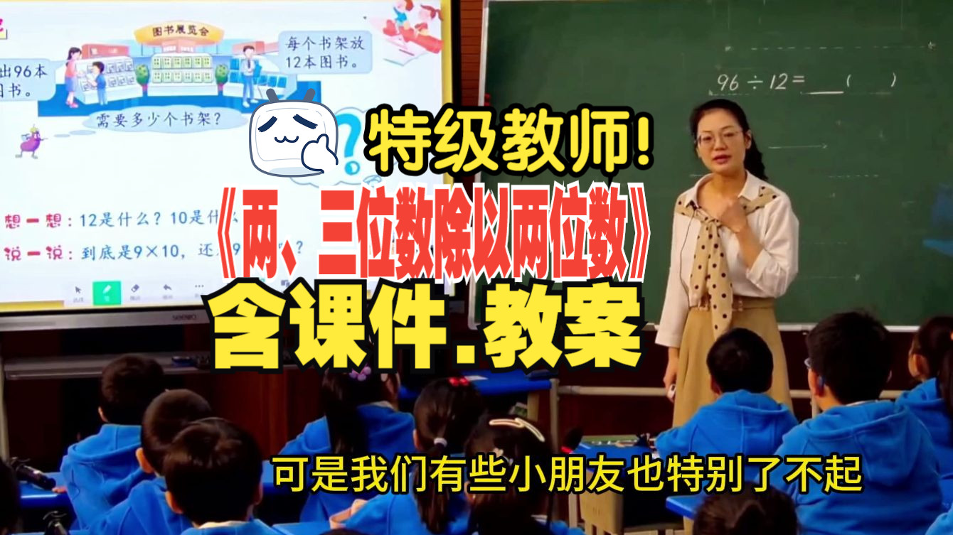 最新!《两、三位数除以两位数》四年级上册公开课优质课【新课标】