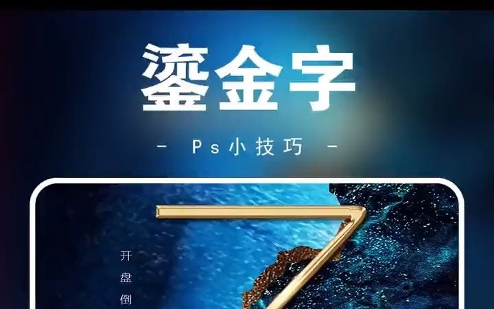 【PS技巧】ps鎏金字效果,打上文字瞬间变成鎏金字~太有效率