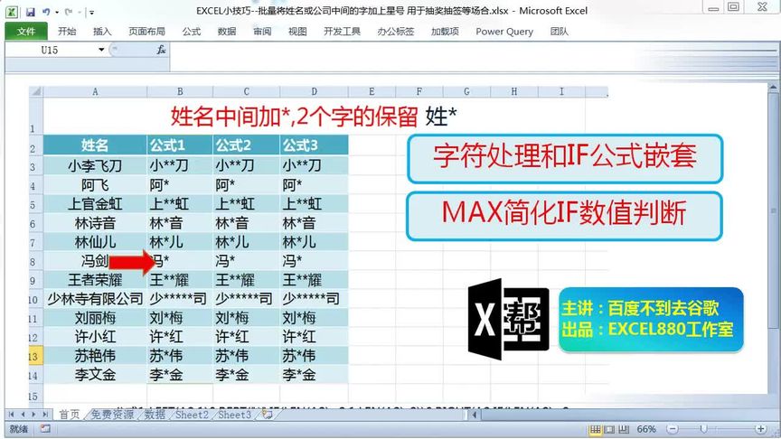 Excel批量将姓名或公司中间字加上星号 用于抽奖抽签等场合