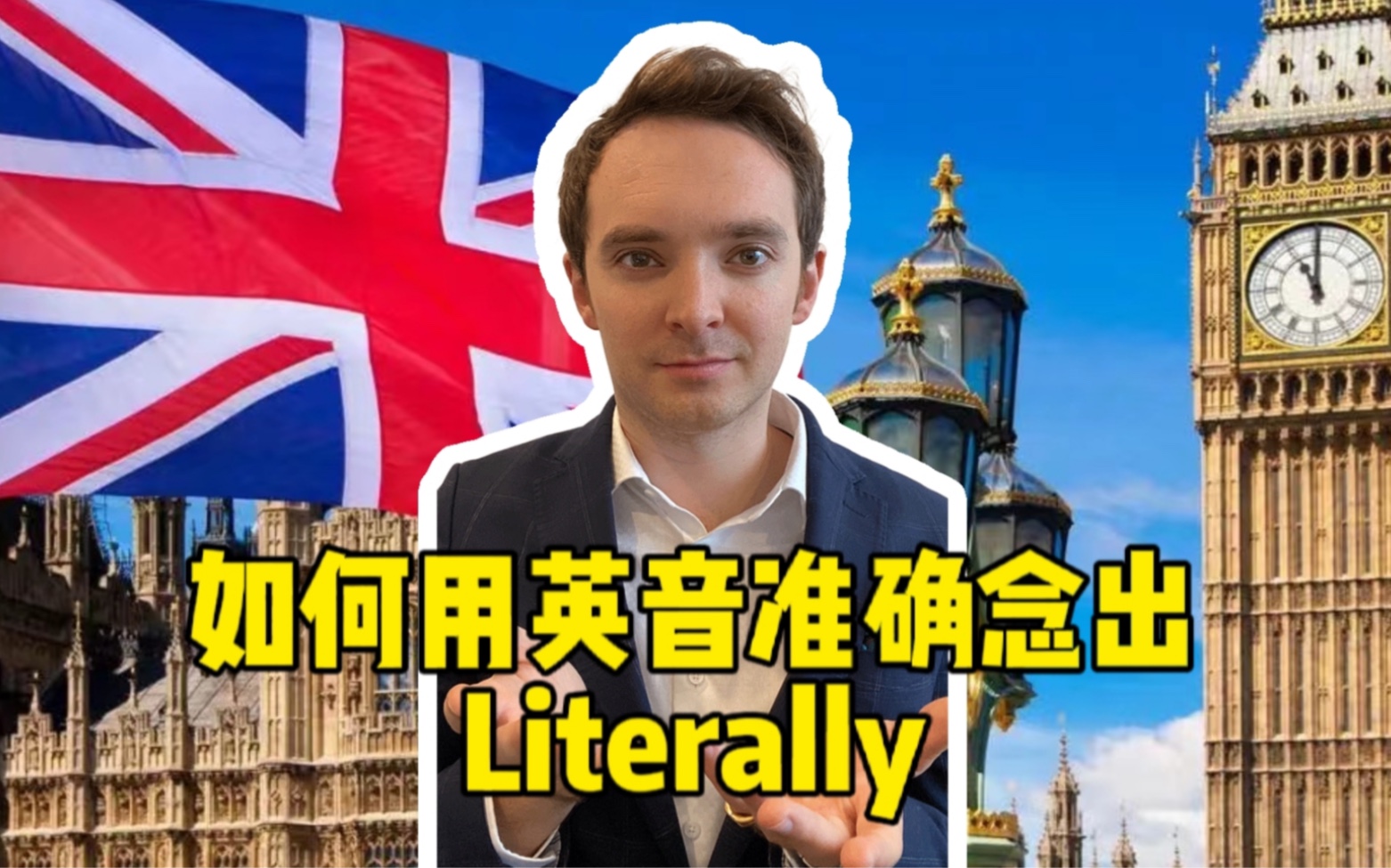 英国绅士教你用标准英式英语念出Literally